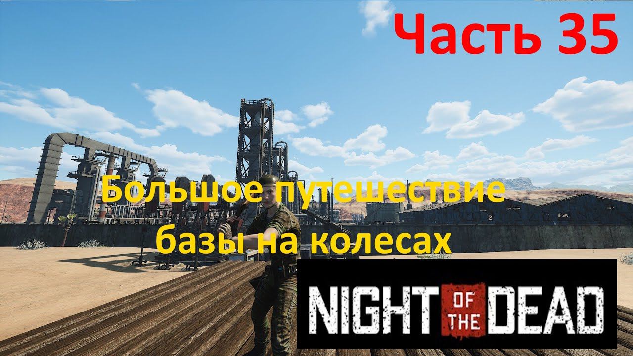 Night of the Dead #35. Большое путешествие базы на колесах #1.