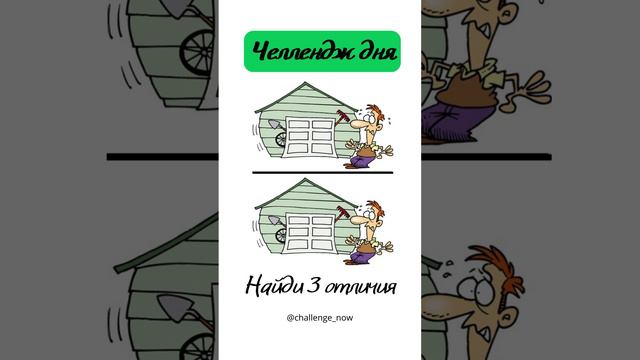 Найди отличия 30