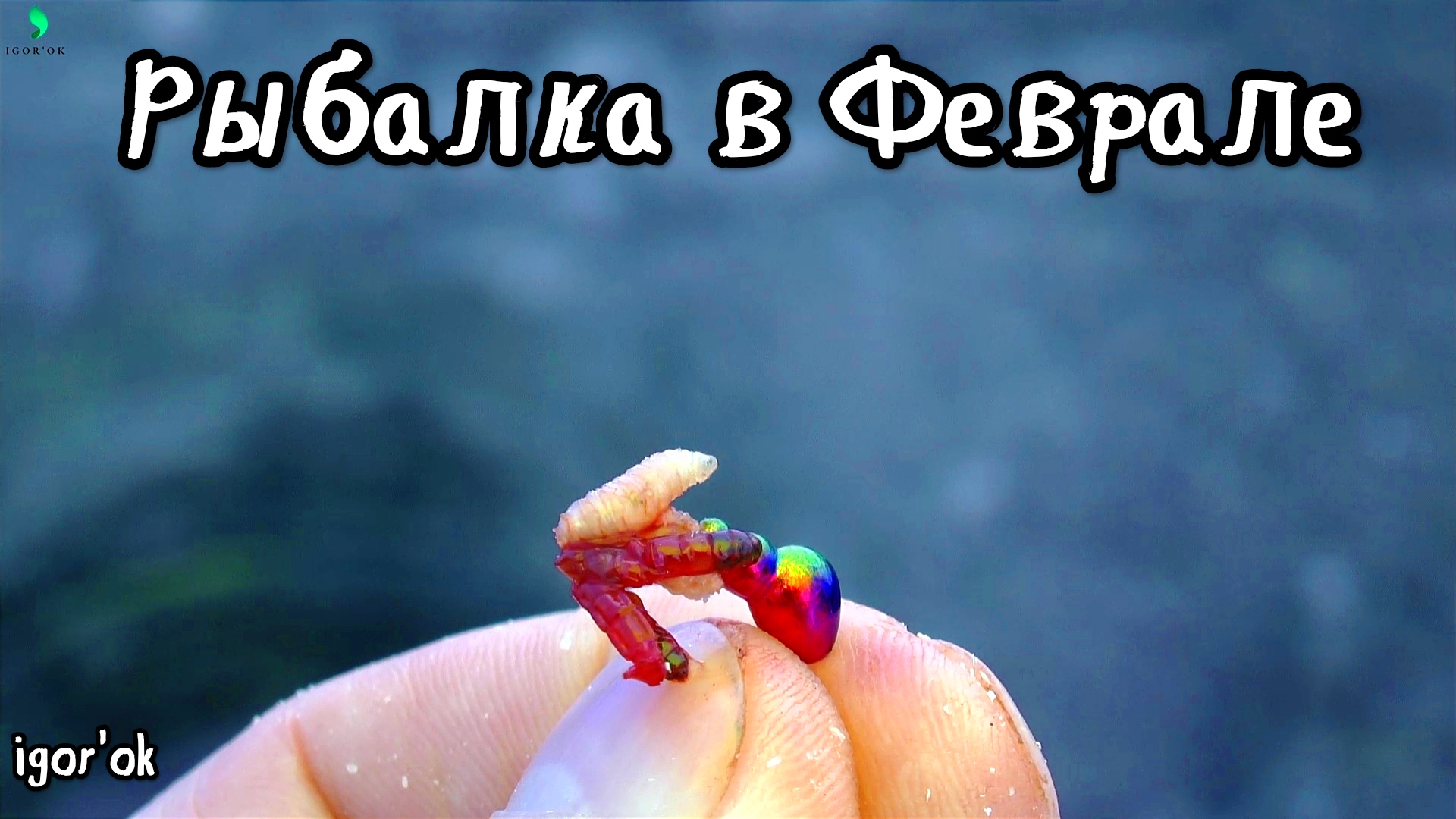 Конец зимы | Рыбалка в феврале