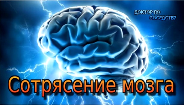 Сотрясение головного мозга. Доктор по соседству.