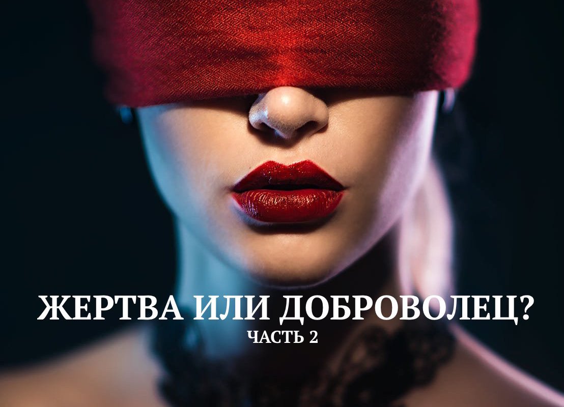ЖЕРТВА ИЛИ ДОБРОВОЛЕЦ/ЧАСТЬ 2