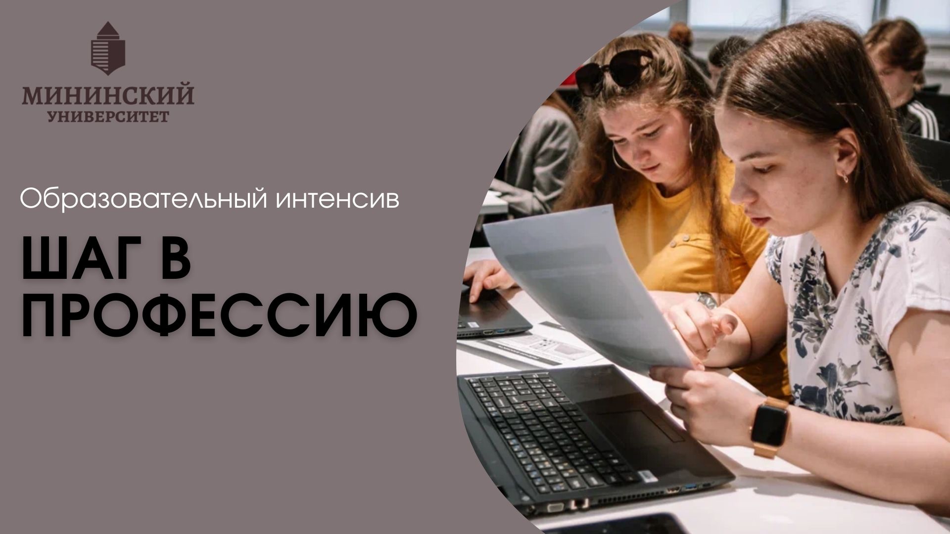 Интенсив "Шаг в профессию"