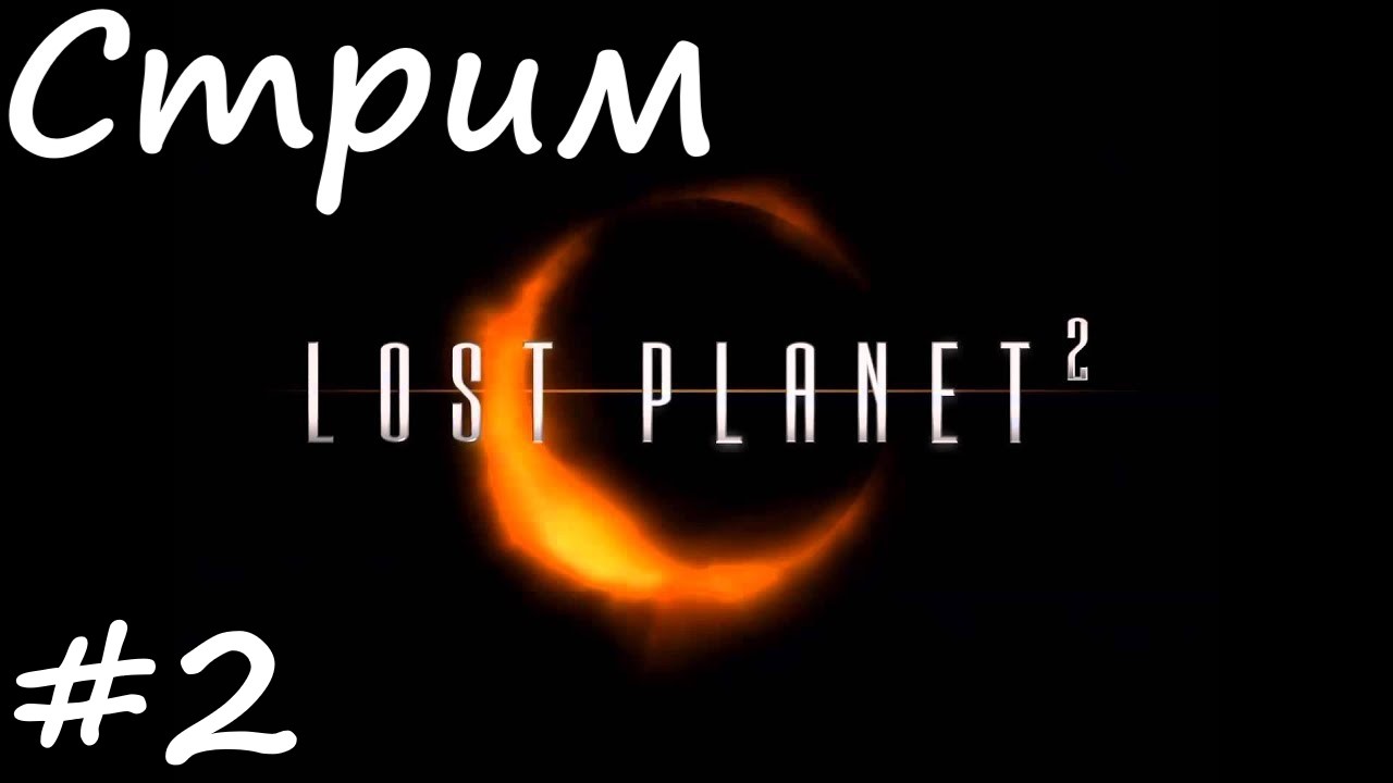 #2 Прохождение Lost Planet 2 ▶ Это уже другая игра...хочу много снега!