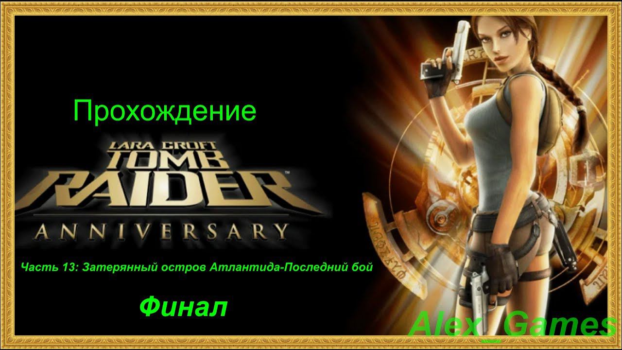 Прохождение Tomb Rader: Anniversary на PC Затерянный остров-Последний бой. Финал
