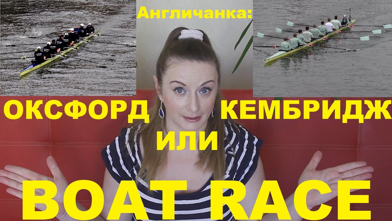 104. АНГЛИЯ: ЛОНДОН. Вечный спор: Кто лучше Оксфорд или Кембридж? Гонка по академической гребле...