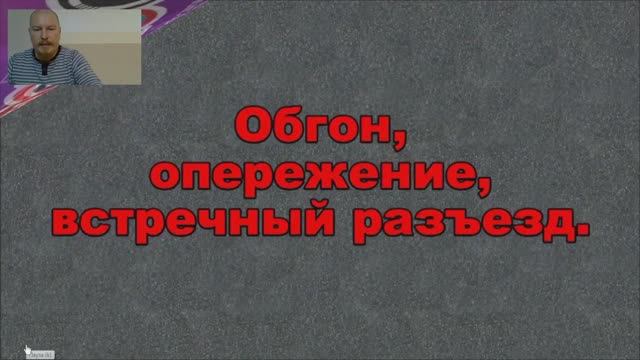 ПДД. Обгон, опережение, встречный разъезд. Остановка и стоянка. Стрим урока.
