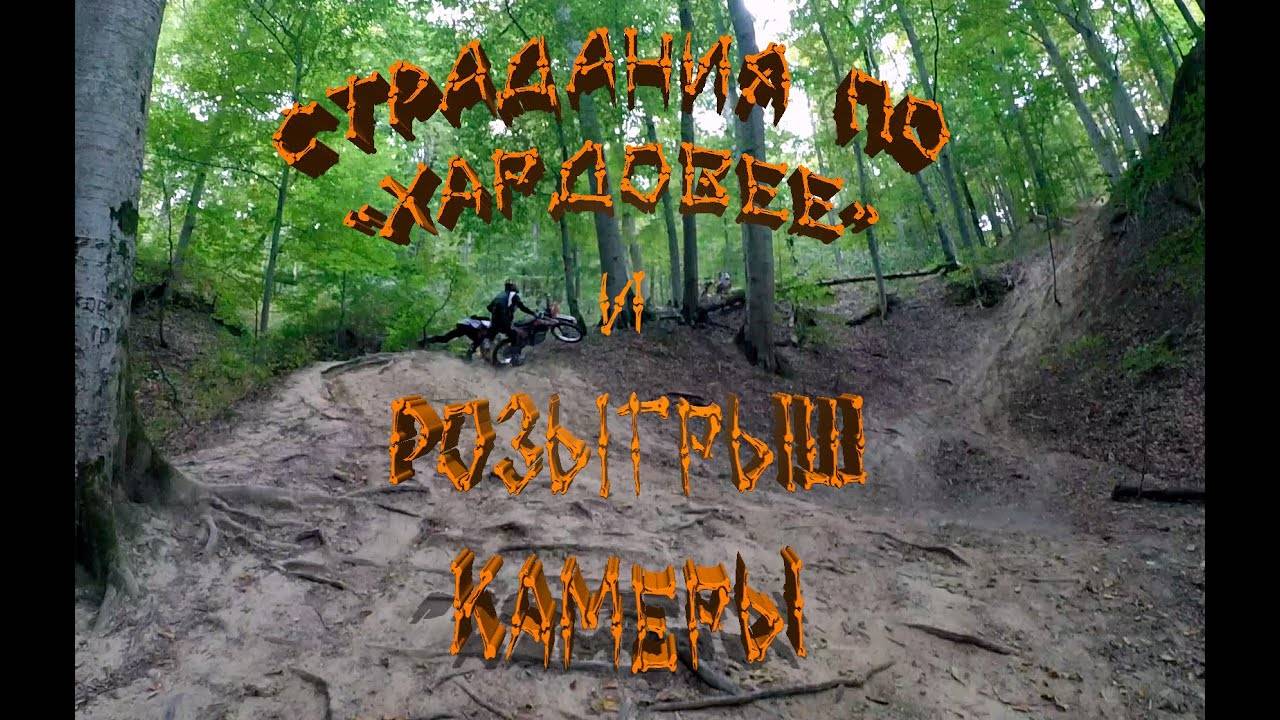 Эндуро страдания по  Хардовее  и бесплатный розыгрыш камеры.