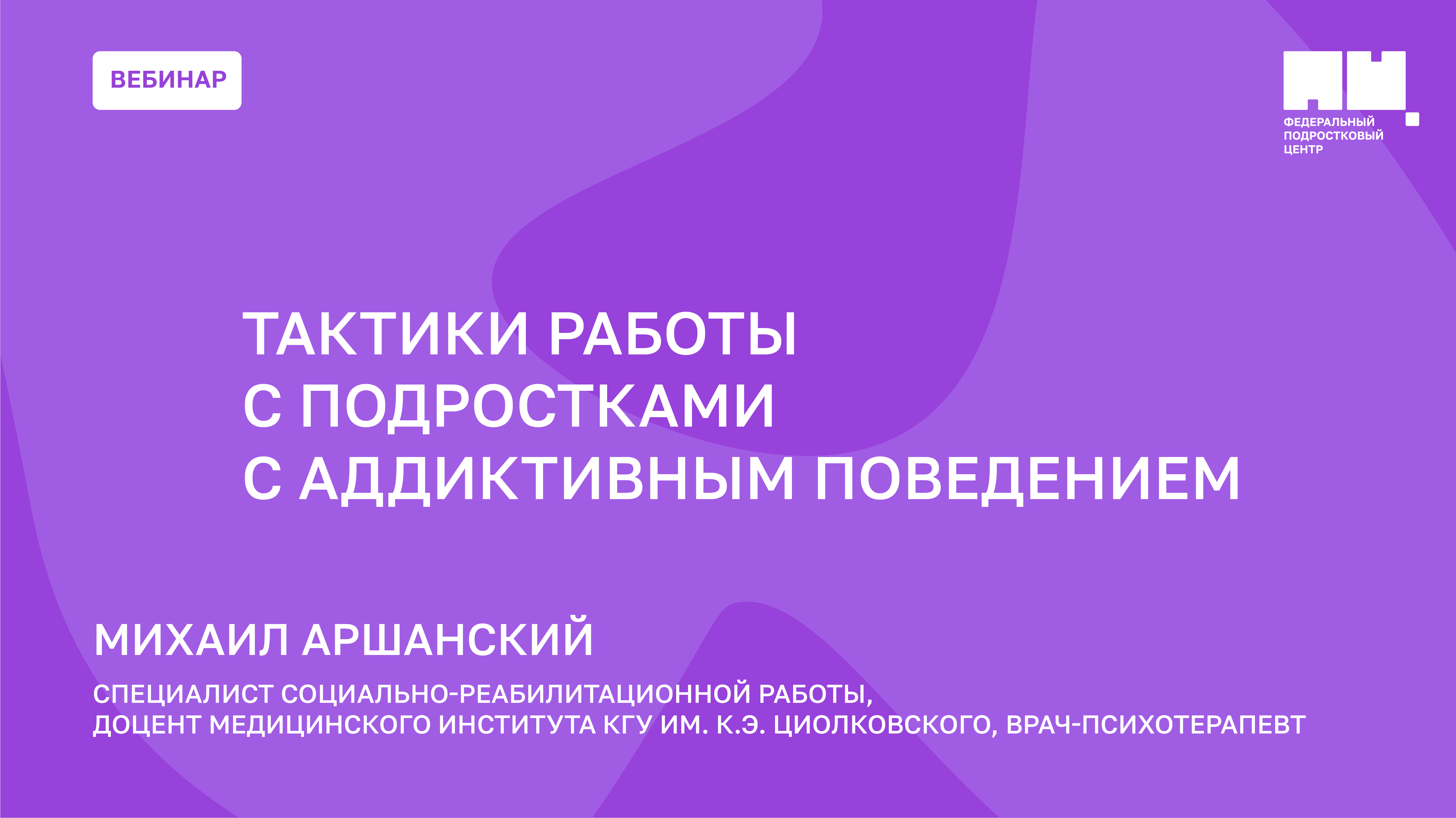 Тактики работы с подростками с аддиктивным поведением