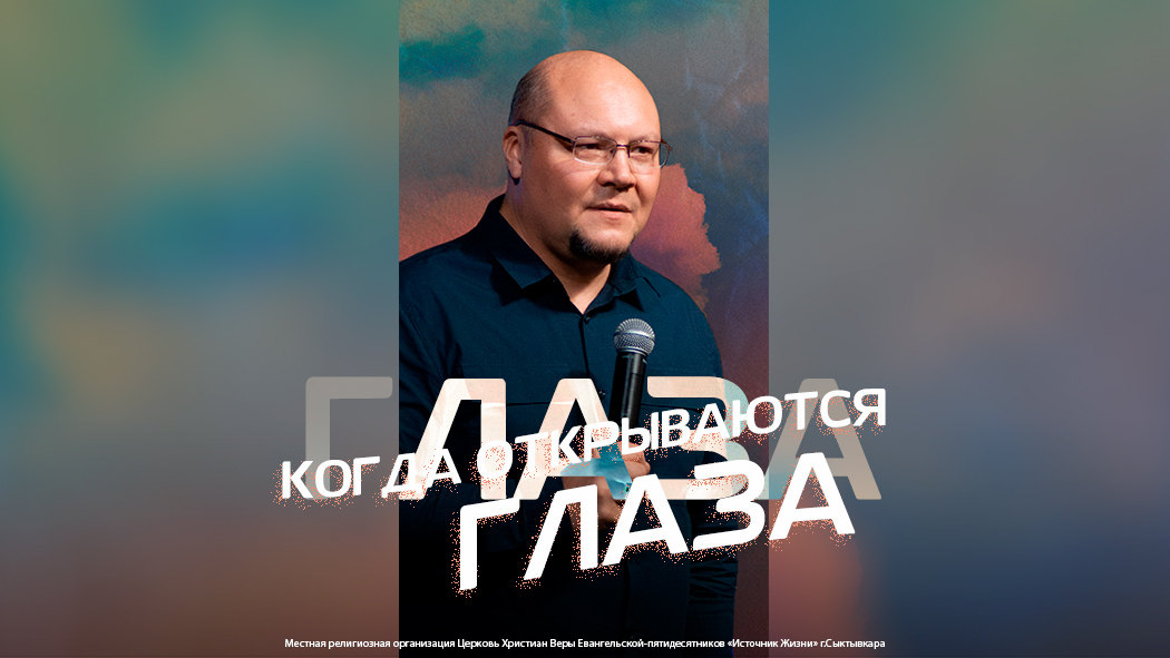 Когда открываются глаза | Павел Кудров