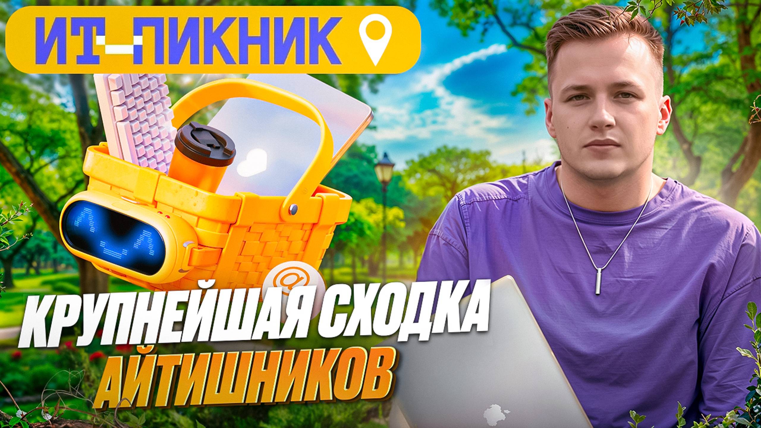 Посетил самый крупный IT фестиваль | ИТ Пикник 2024
