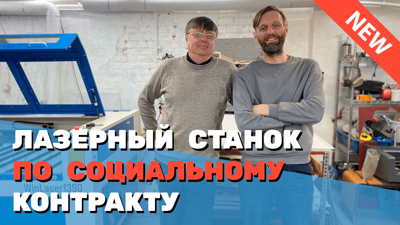 ✅ Как получить деньги от государства для бизнеса на лазерном станке с ЧПУ, по социальному контракту