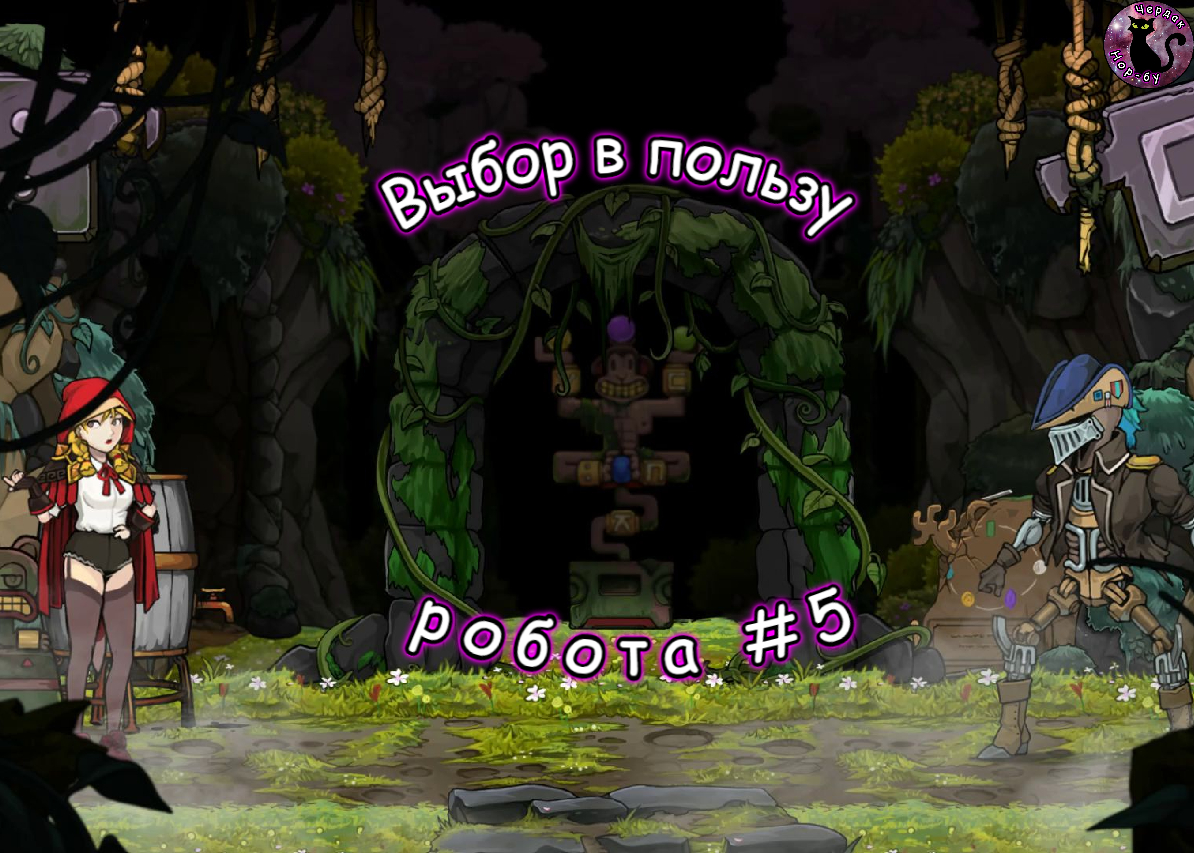 Scarlet Hood and the Wicked Wood - Выбор в пользу робота #5