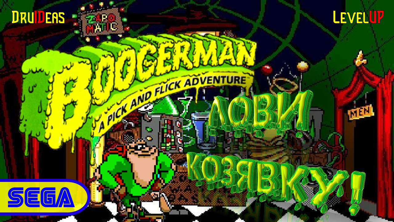 ЛОВИ КОЗЯВКУ! | BOOGERMAN | LEVEL 1 | DruIDeas | LEVEL UP | SEGA