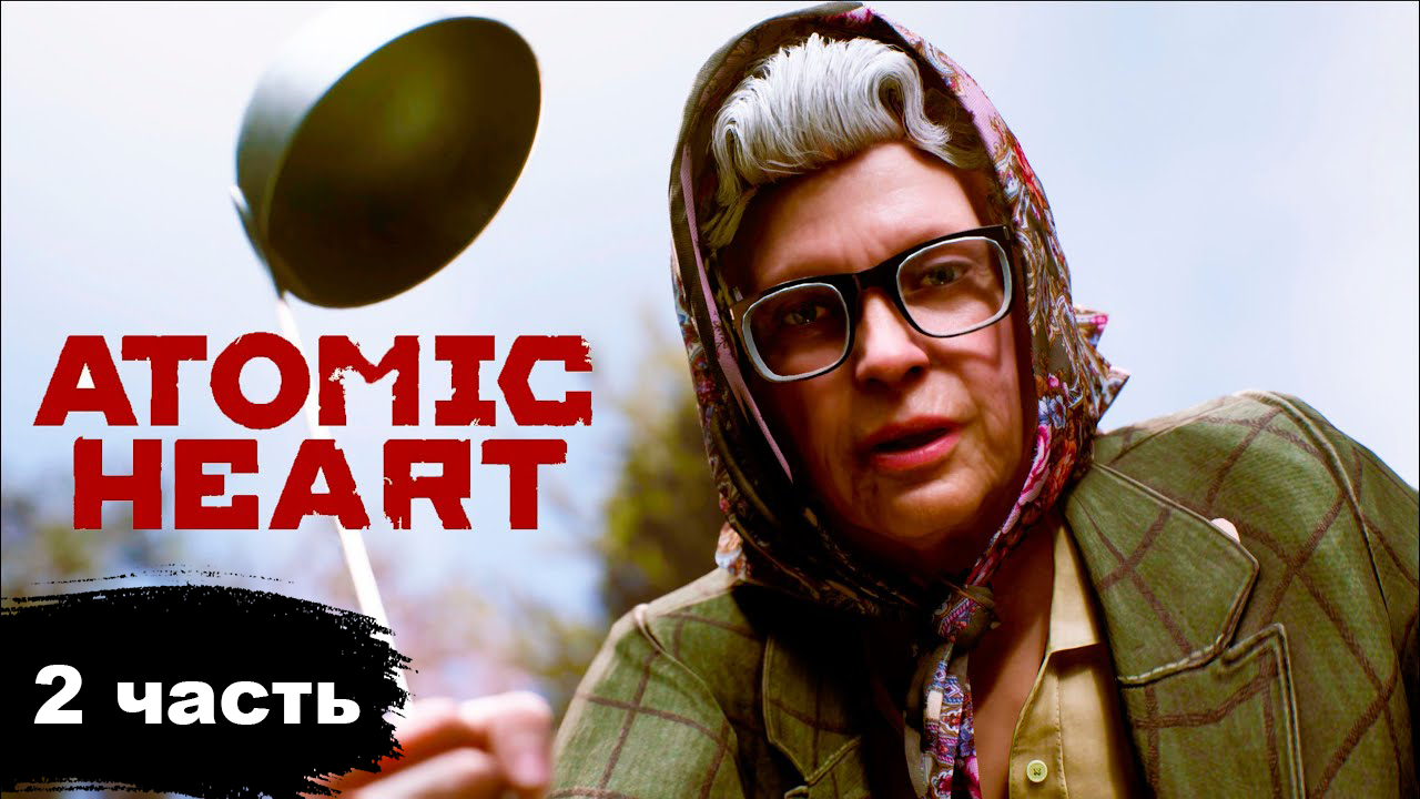 До полного звездеца 30 секунд Сынуля Atomic Heart прохождение 2 часть | Рыжий Енот