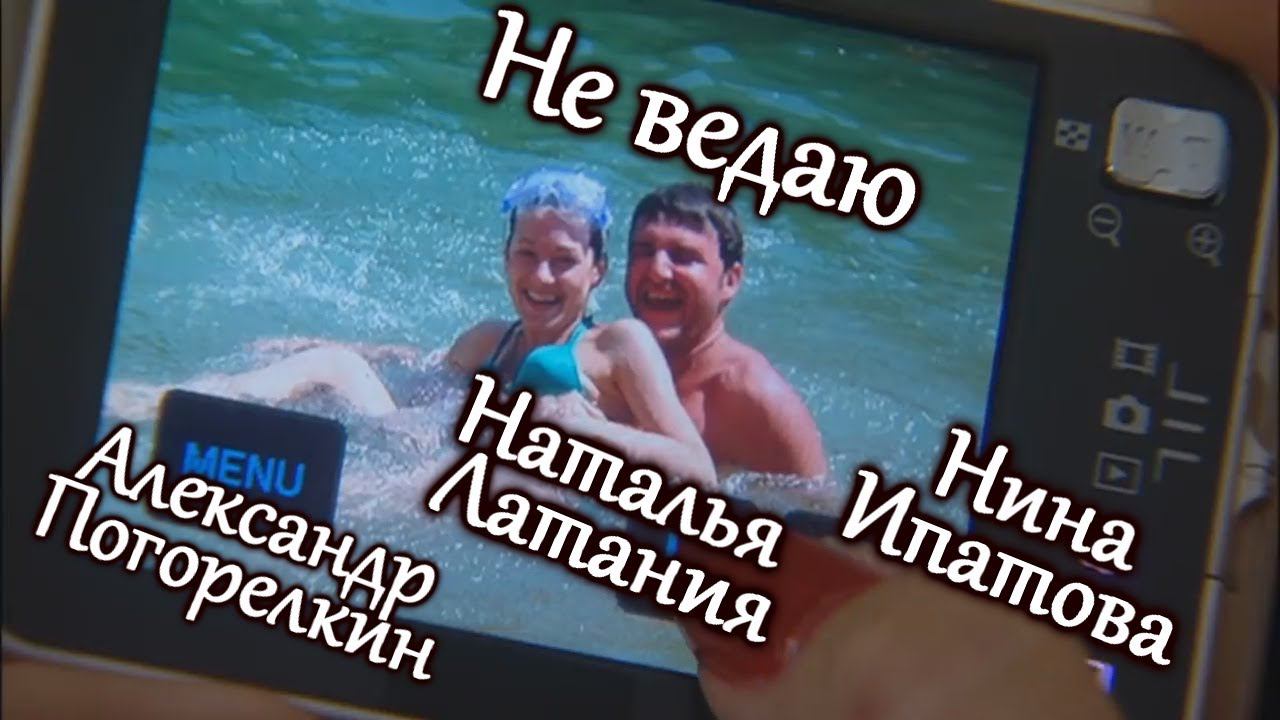 НЕ ВЕДАЮ Музыка Александр Погорелкин Стихи Нина Ипатова Поют Наталья Латания,Александр Погорелкин