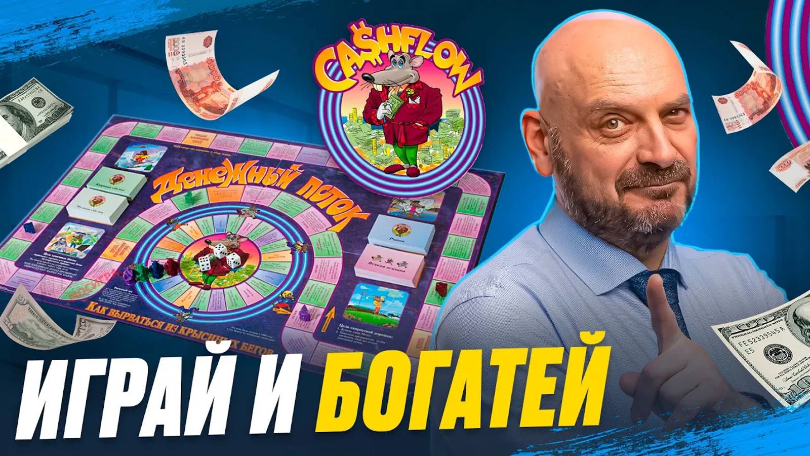 Эта игра заменит 100 книг по финансовой грамотности! Игра «Денежный поток».