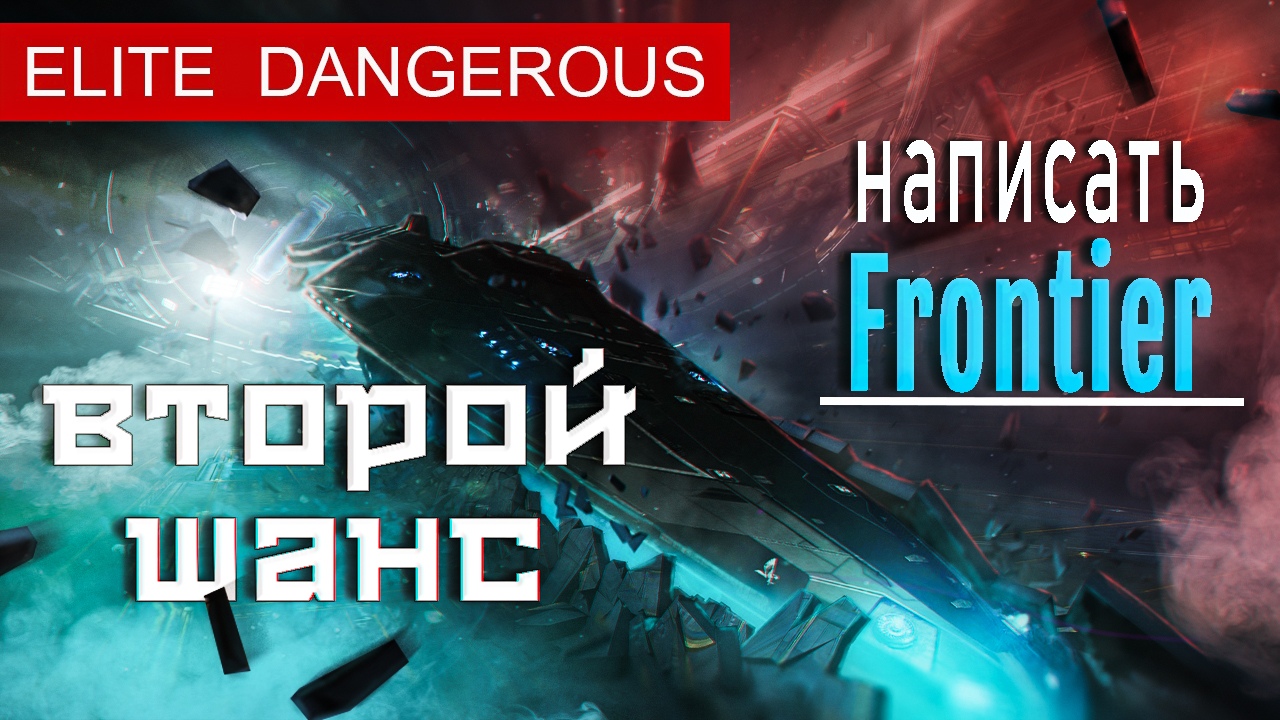 Помощь от Фронтиры, как вернуть корабль. Elite Dangerous..mp4