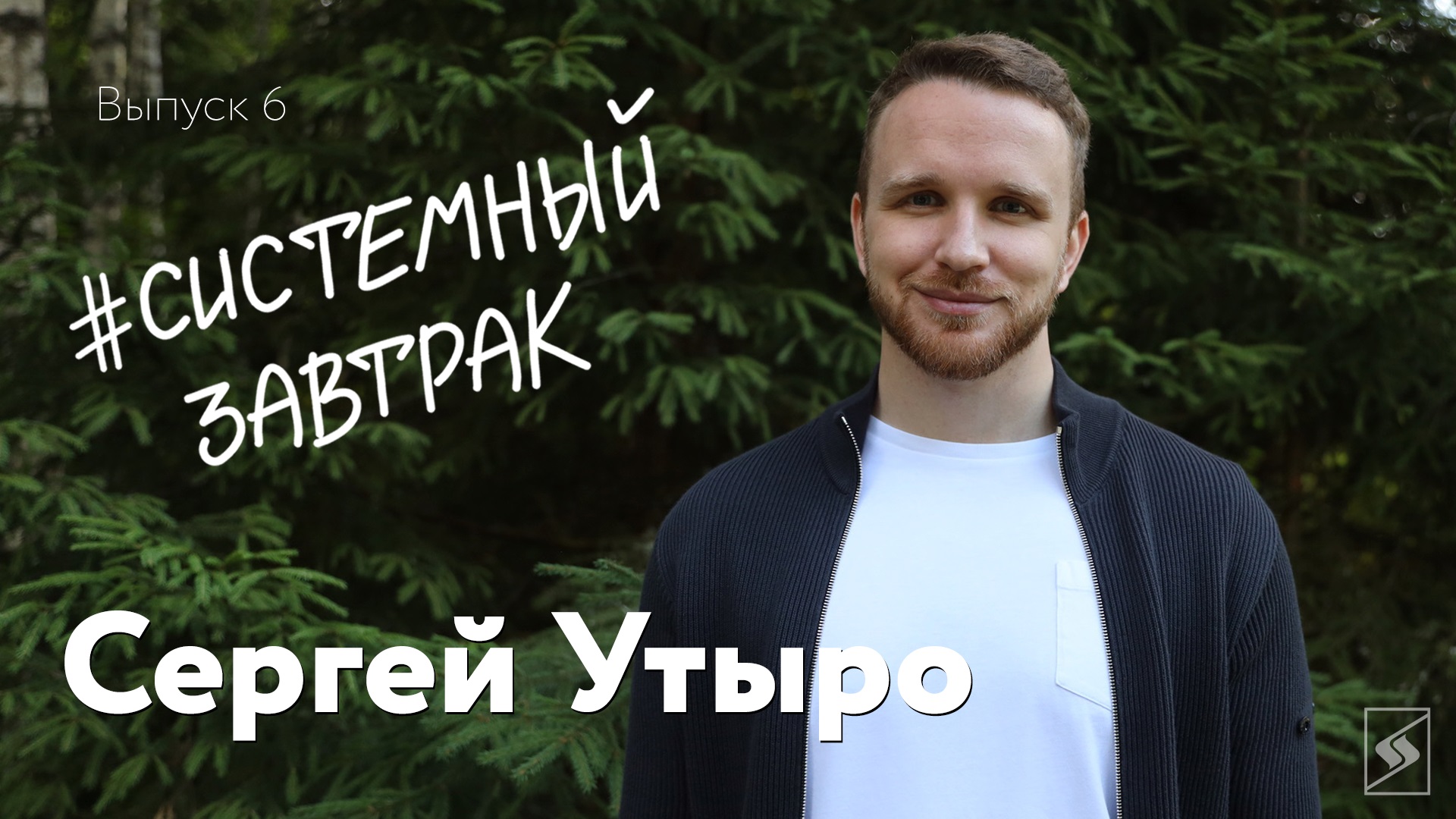 Сергей Утыро: про 2 года на Алтае, учебу в Англии и бег// Шоу #СистемныйЗавтрак