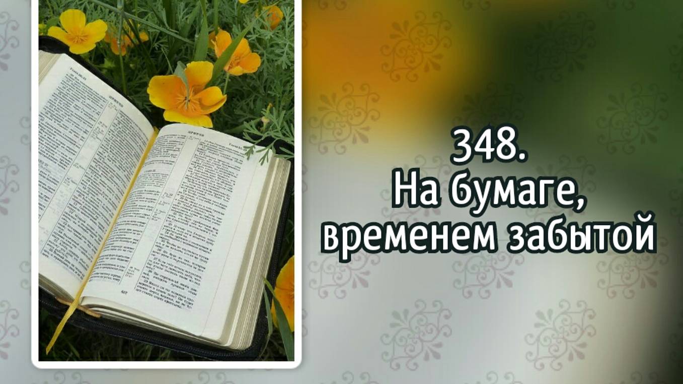 Гимны надежды 348 На бумаге, временем забытой (-)
