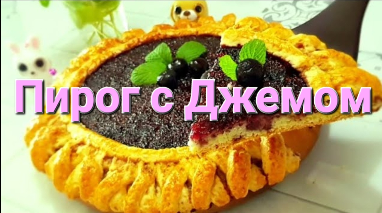 Рецепт Пирог с джемом. Pie with jam. / Выпечка и кулинария