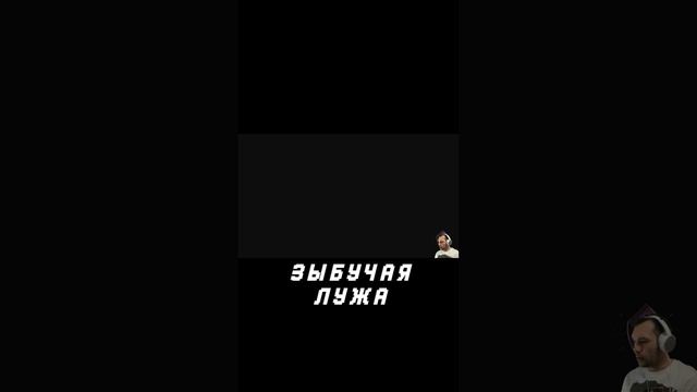 зыбучая лужа