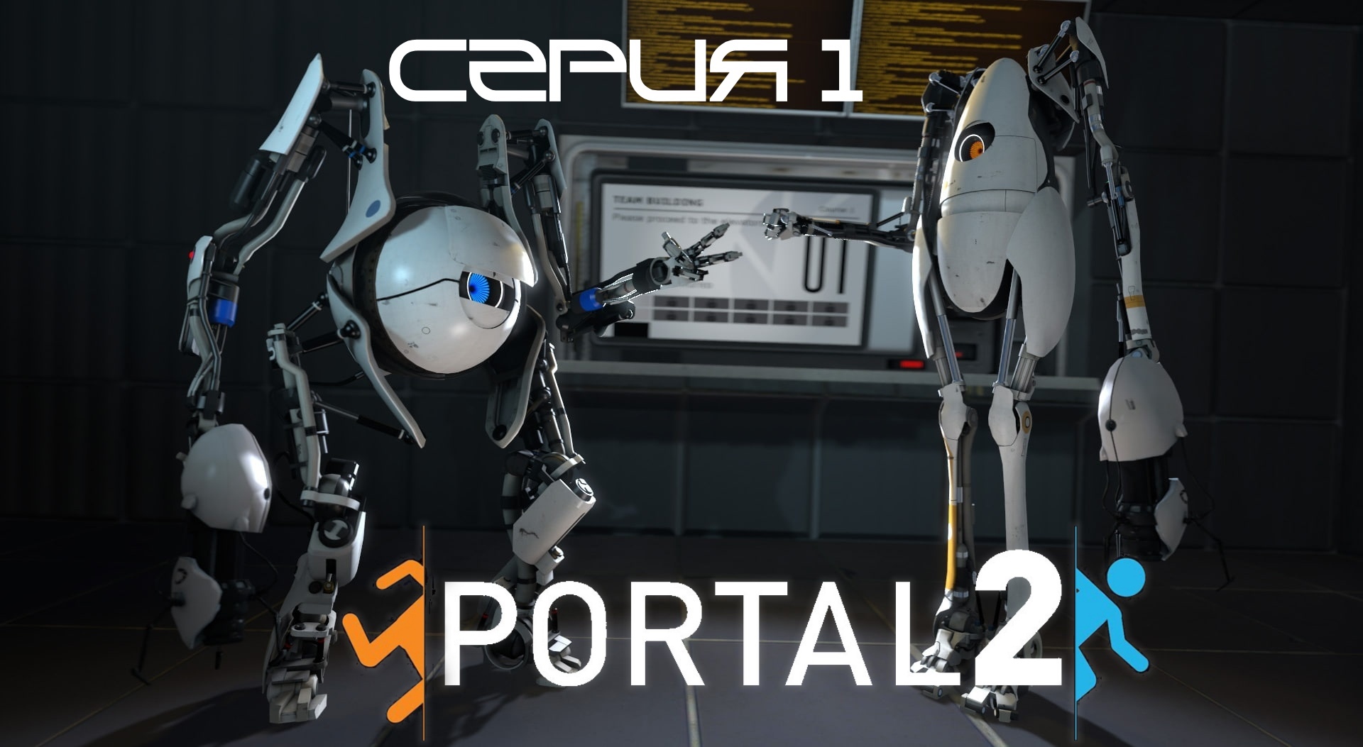 Portal 2 - Кооператив - Первые головоломки