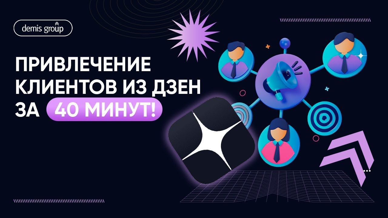Все, что нужно знать о привлечении клиентов из Дзен за 40 минут!