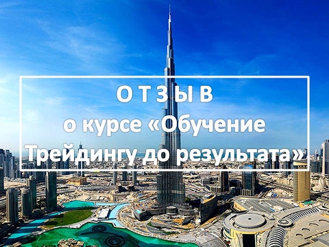 Отзыв об 'Обучении трейдингу с гарантией результата' Алексея Громова! Форекс отзывы реальных людей!