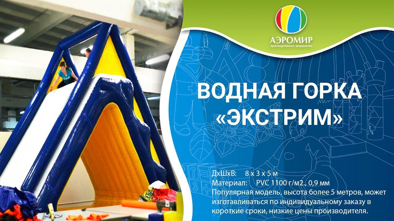 Водная горка Экстрим | Водные аттракционы