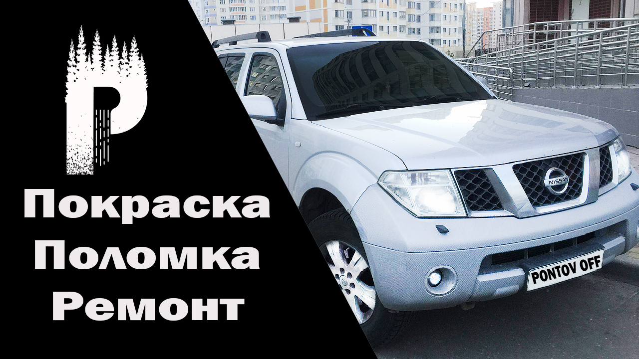 NISSAN PATHFINDER НЕ ДОЕХАЛ ДО ПОКРАСКИ НО НАШЕЛ ШУМ