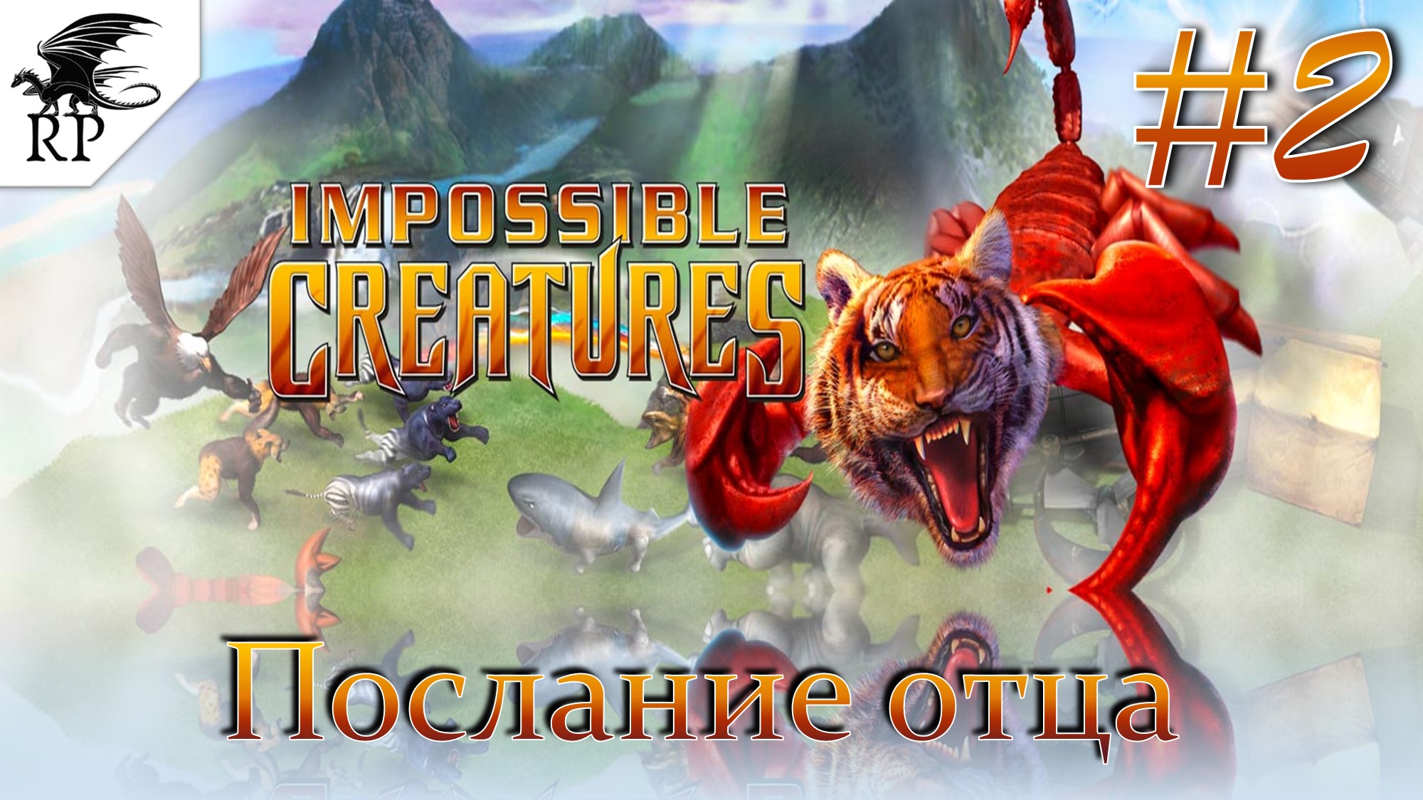 Impossible Creatures #2 - Послание отца