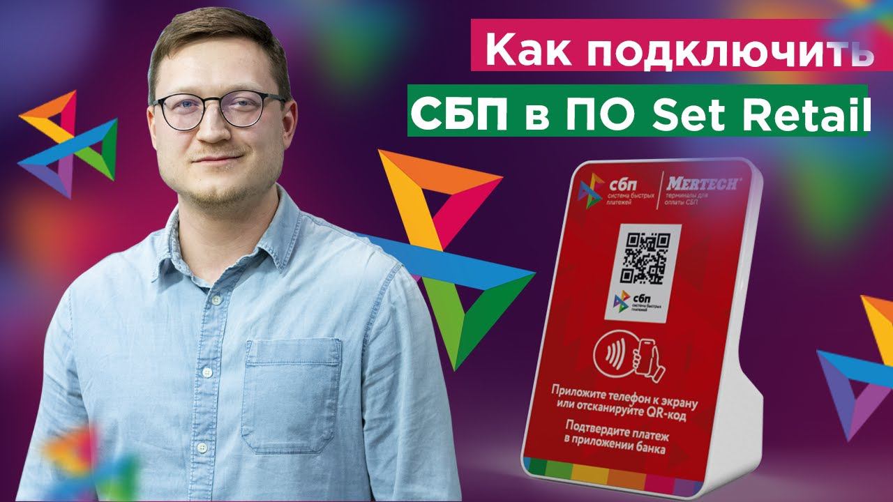 Как подключить оплату по QR-коду через Систему быстрых платежей в ПО Set Retail