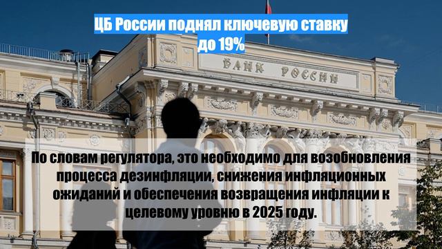 ЦБ России поднял ключевую ставку до 19%
