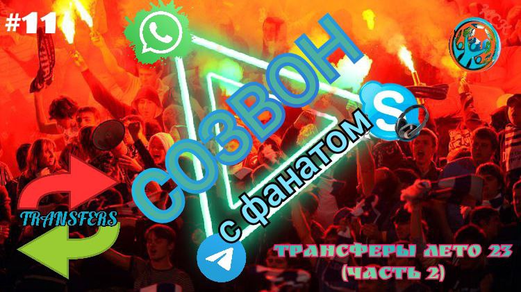 СОЗВОН с фанатом #11. Трансферы. Лето 23(часть 2)