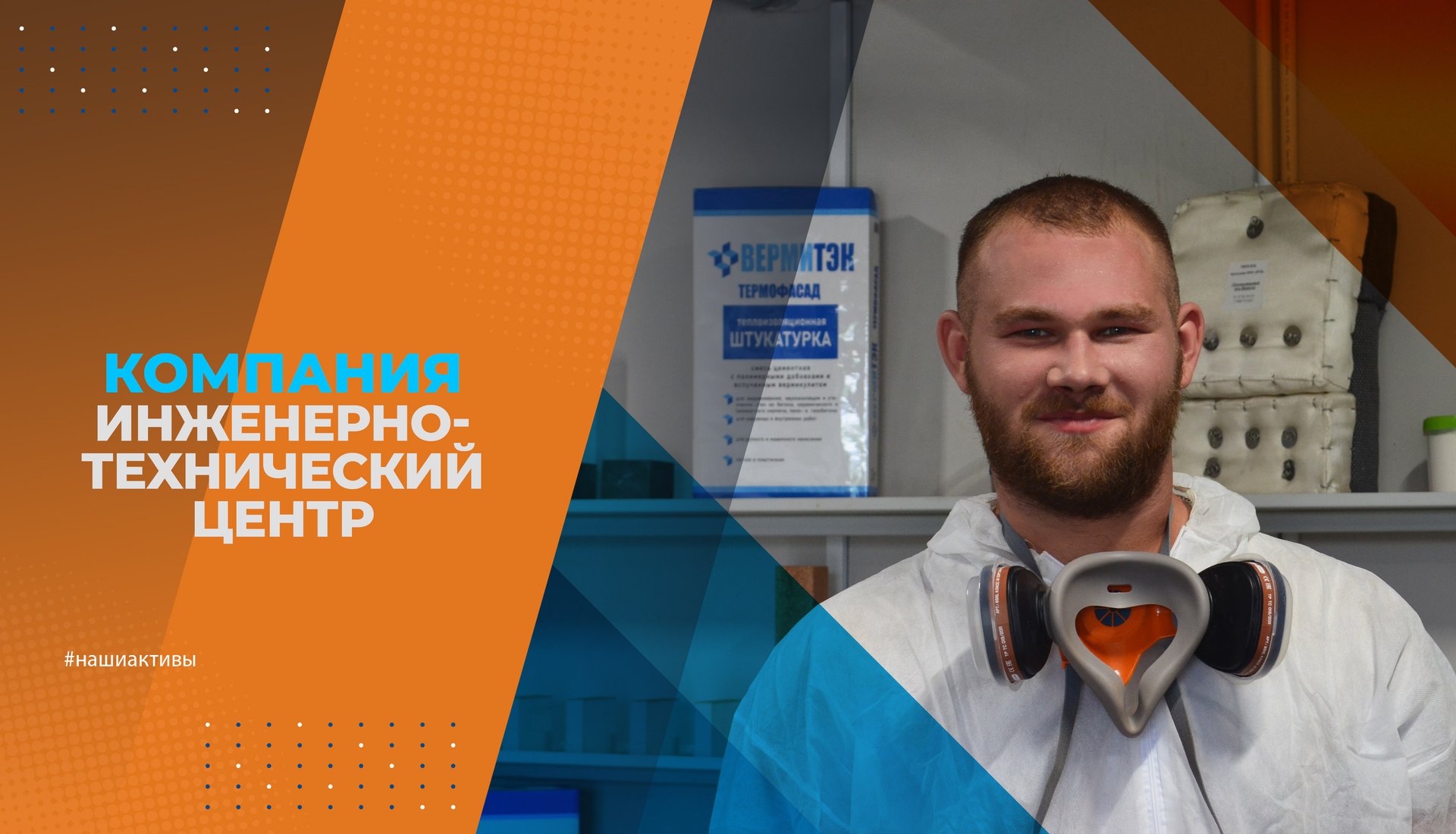 ИНЖЕНЕРНО-ТЕХНИЧЕСКИЙ ЦЕНТР. НАШИ АКТИВЫ