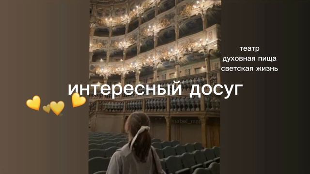 интересный досуг/театры/духовная пища/светская жизнь/саблиминал