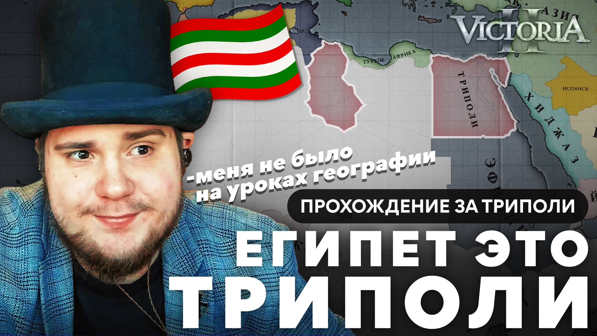 VICTORIA II ПРОХОЖДЕНИЕ ЗА ТРИПОЛИ №4 ЕГИПЕТ ЭТО ТРИПОЛИ.