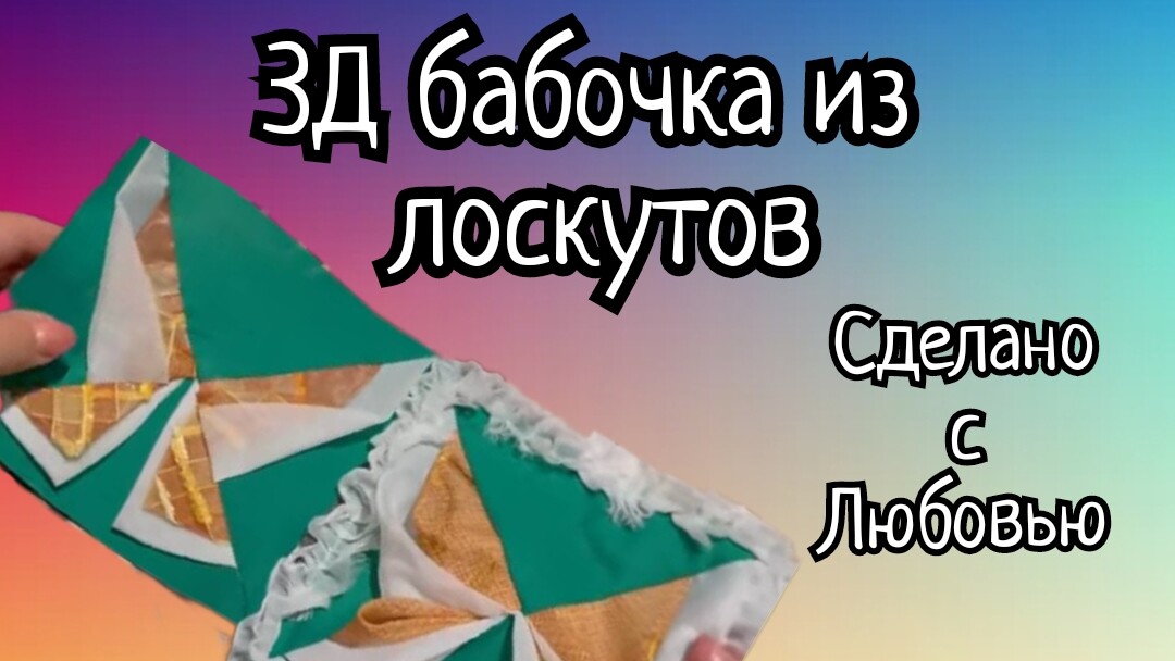 Попробуйте сшить такую 3Д бабочку из лоскутов! Это очень красиво!