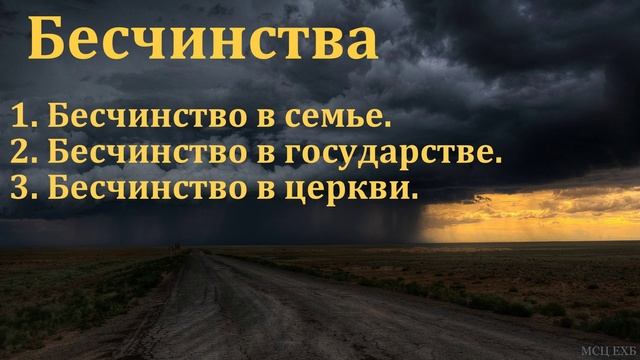 "Любовь не бесчинствует". С. Мельниченко. МСЦ ЕХБ