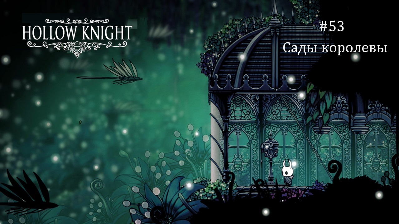Hollow Knight #53 / Сады королевы