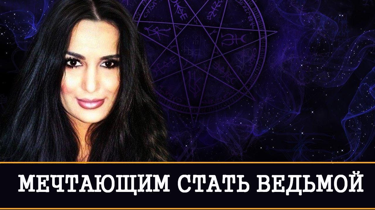 МЕЧТАЮЩИМ СТАТЬ ВЕДЬМОЙ | ЭТО ВАЖНО ЗНАТЬ ВСЕМ | ЛЕКЦИЯ |ИНГА ХОСРОЕВА | ВЕДЬМИНА ИЗБА