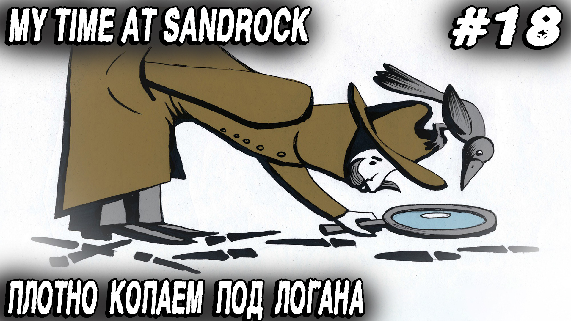 My Time at Sandrock - дядя продолжает копать под Логана и катается на санках по песку #18