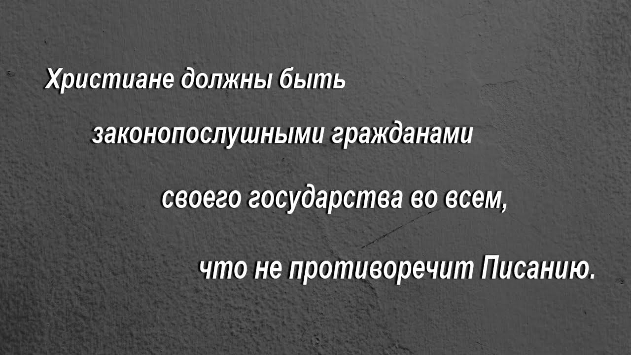 Христиане должны быть законопослушными гражданами своего государства