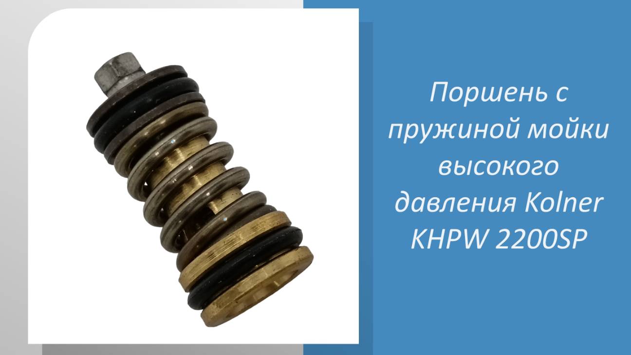 Поршень с пружиной для мойки высокого давления Kolner KHPW 2200SP