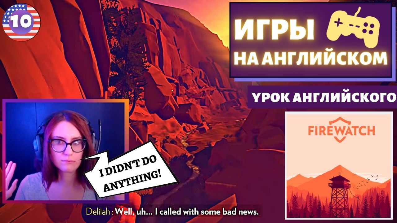 АНГЛИЙСКИЙ ПО ИГРАМ - Firewatch 10 часть