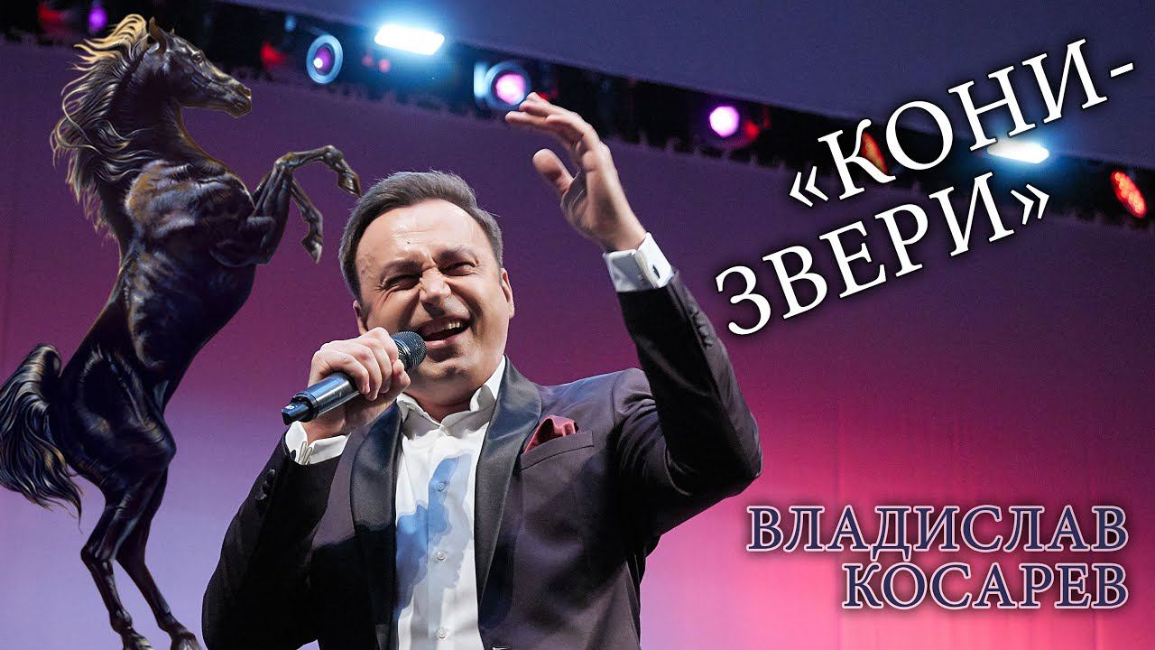"Кони-звери" Владислав Косарев | "Horses-Animals" Vladislav Kosarev