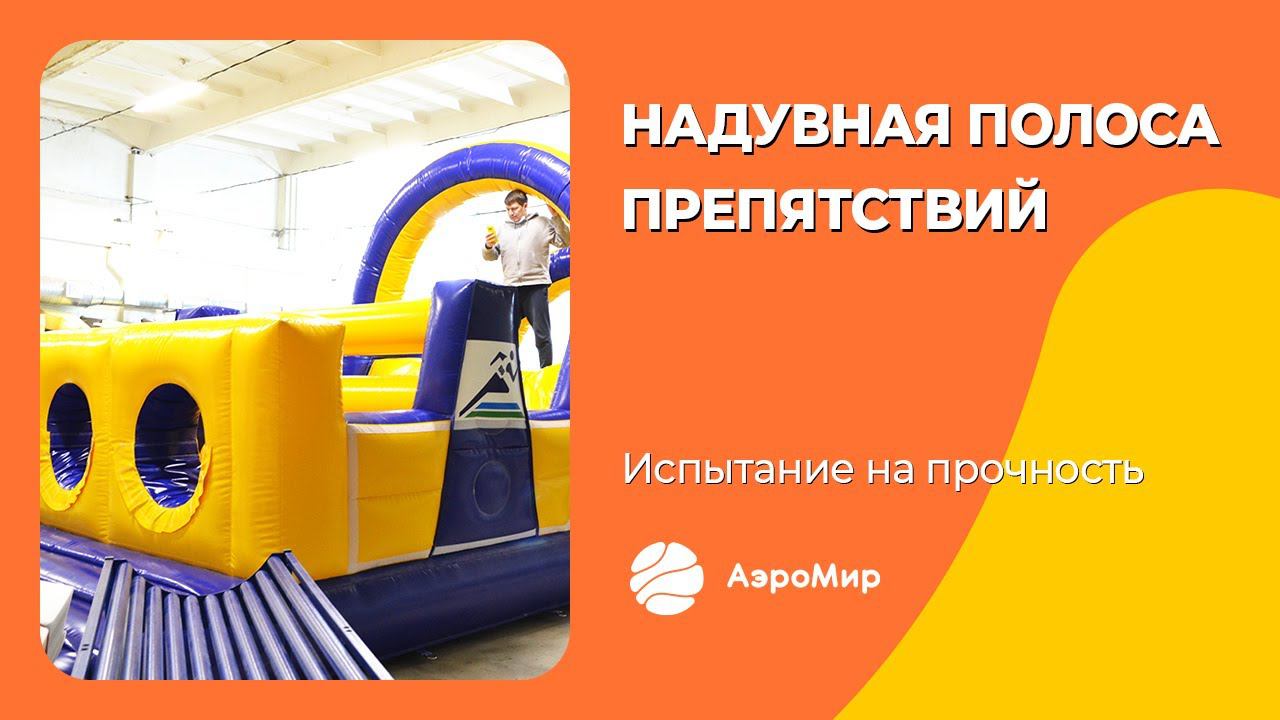 Надувная полоса препятствий | Надувные аттракционы