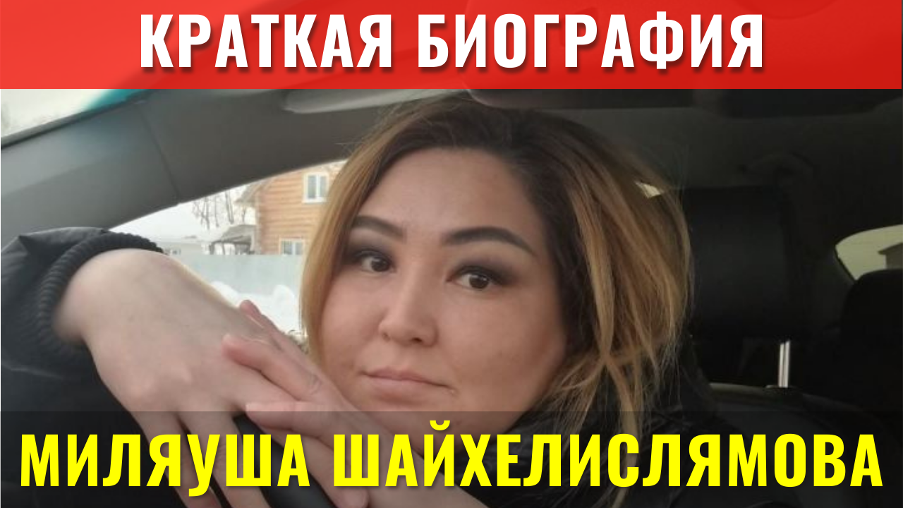 Краткая Биография Миляуша Шайхелислямова. Канал "Башкирская Домохозяйка"