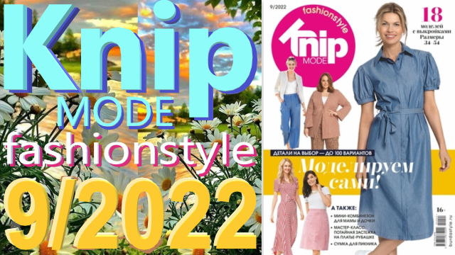 Журнал Knipmode fashionstyle  9/2022 с эскизами моделей Книр обзор