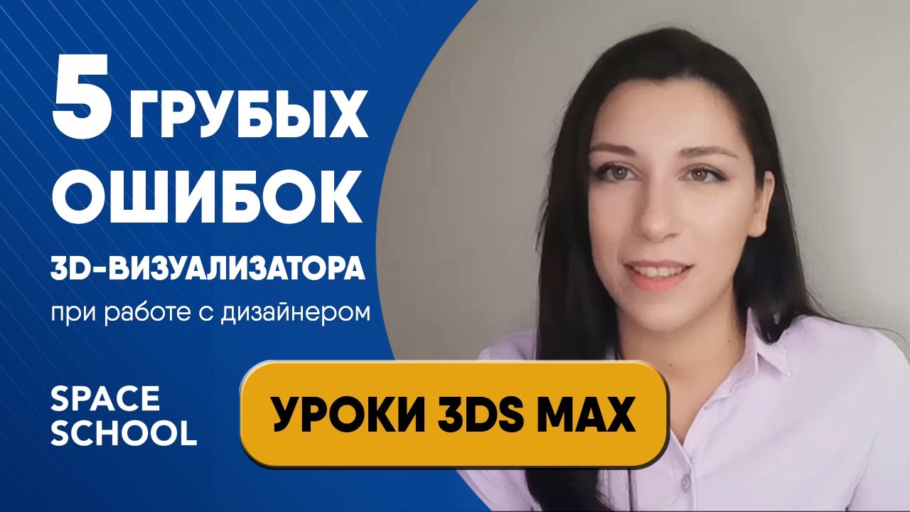 Ошибки визуализаторов при работе с дизайнерами | Уроки 3ds Max